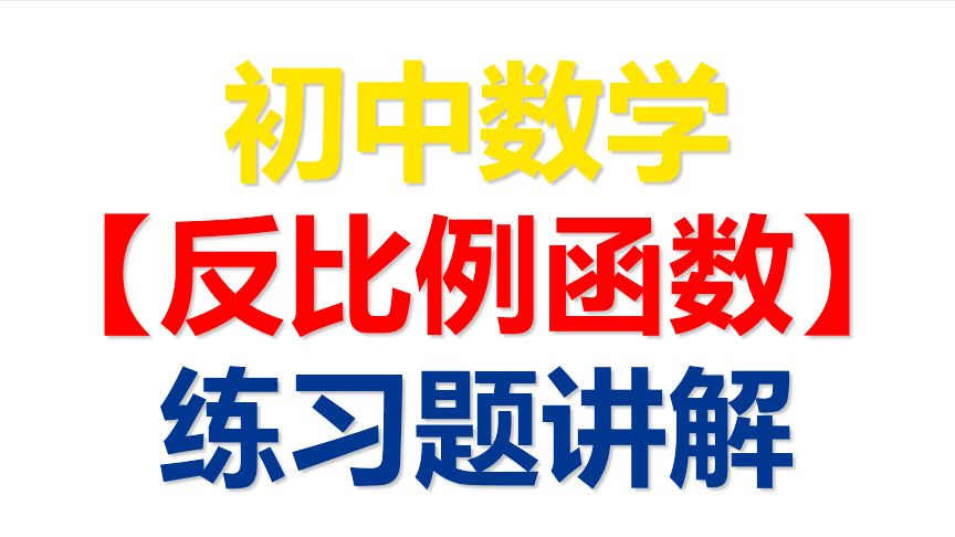 【反比例函数】解一元二次方程,比例式性质的应用,求整式的值