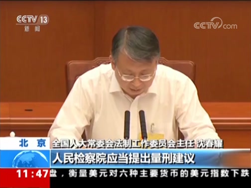 [新闻直播间]十三届全国人大常委会第五次会议 刑事诉讼法修正草案...