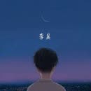 老李家的希望 