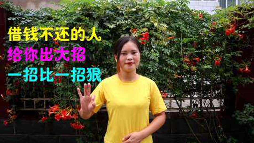 对于那些借钱不还的人,农村姑娘给大家支个招,一招比一招狠