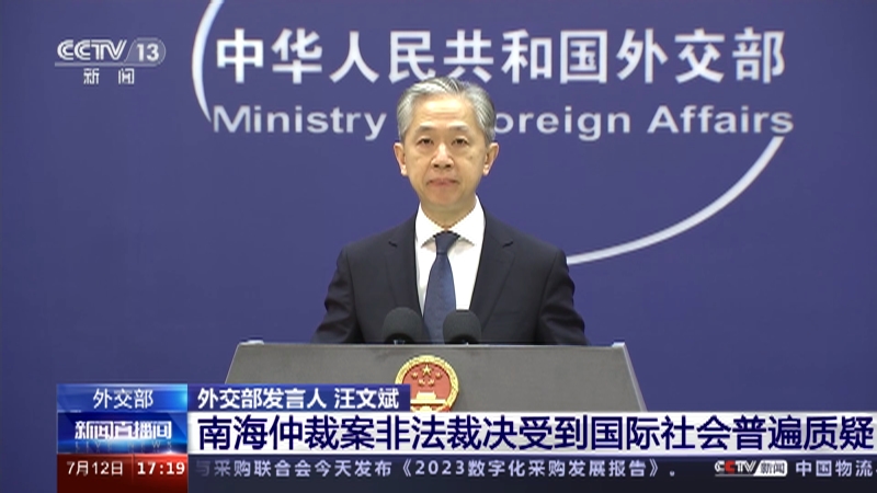 [新闻直播间]外交部 南海仲裁案非法裁决受到国际社会普遍质疑