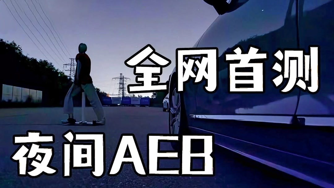 全网首测夜间AEB 测试结果大吃一惊