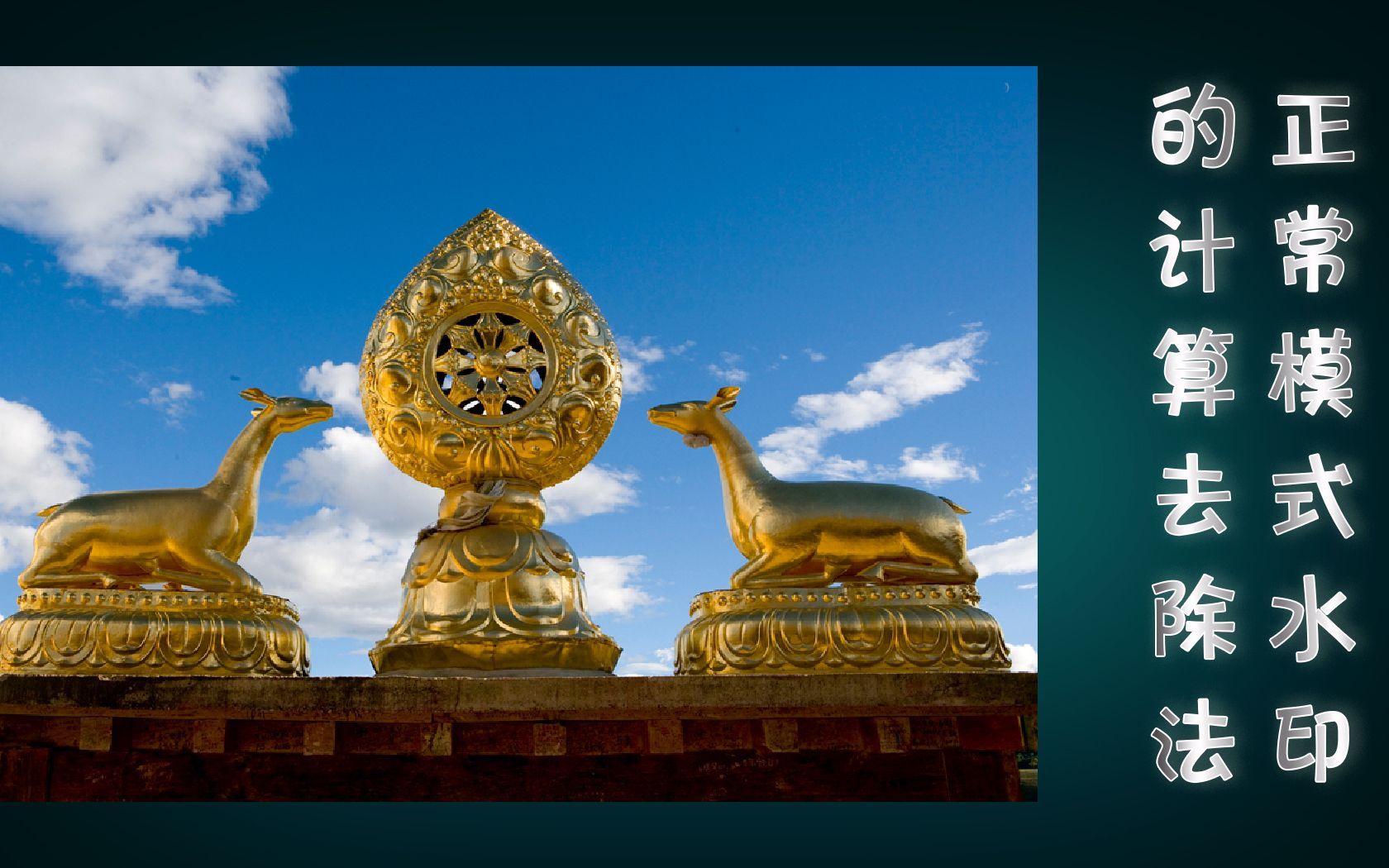 正常模式水印的计算去除方法