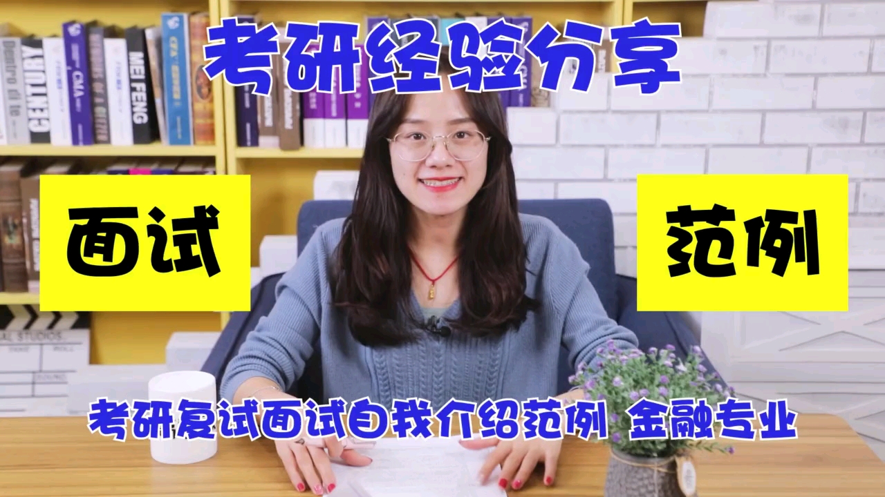 【金融面经】2020年考研复试面试指导_金融专业复试面试自我介绍范例