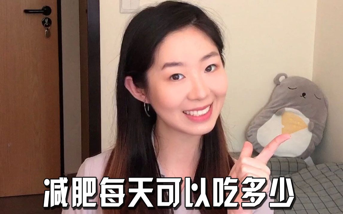 减肥第一步 | 教你计算每日摄入量