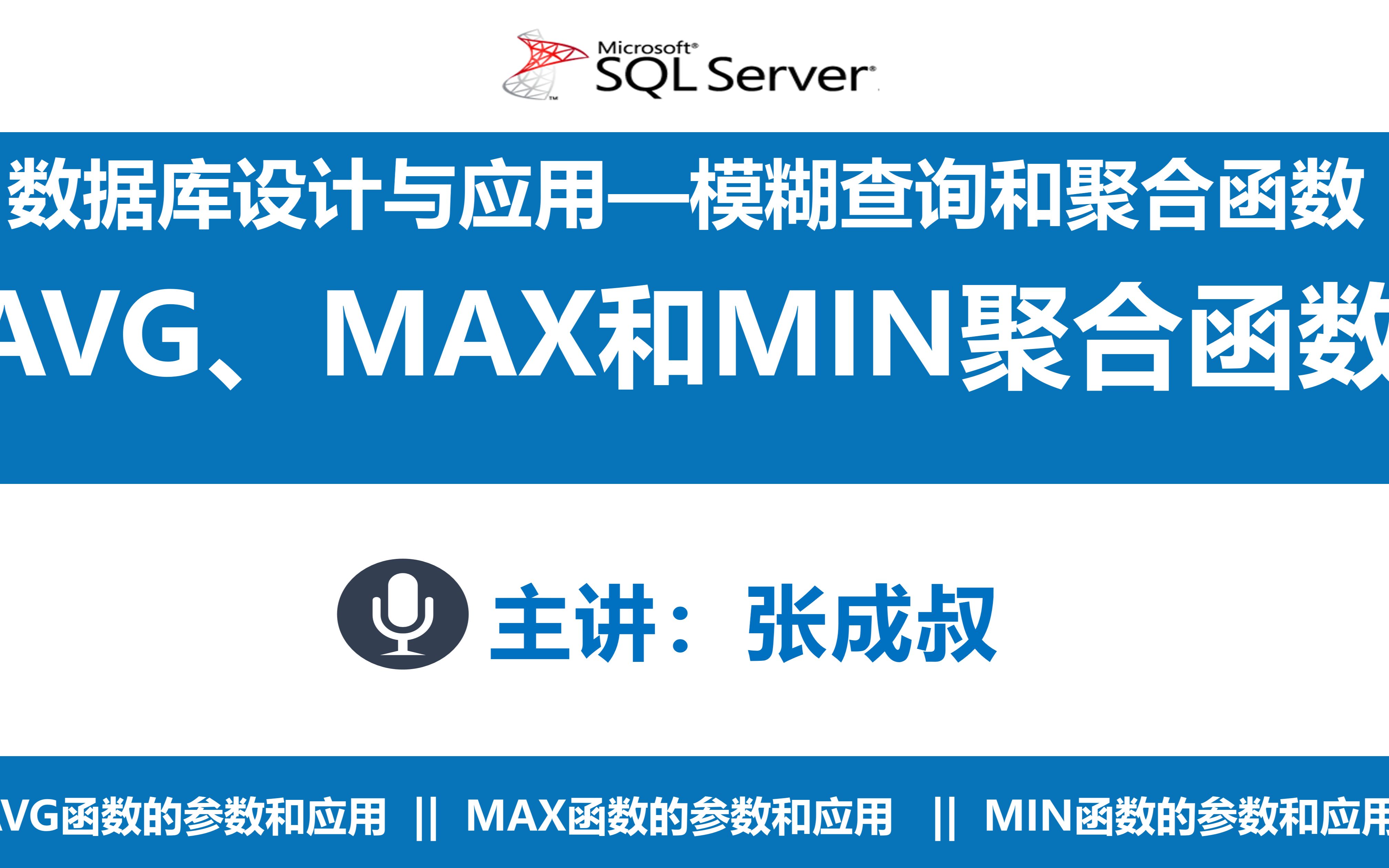 【张成叔主讲:SQL Server数据库】SQL数据库 第5章 模糊查询和聚合...