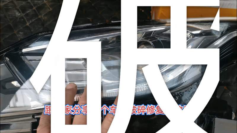 车灯破碎修复展示下