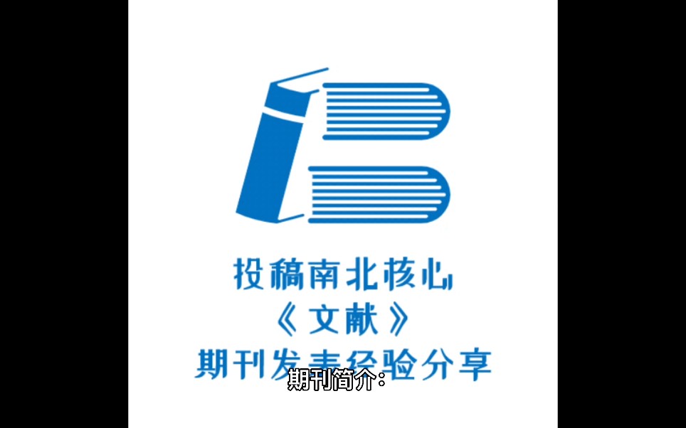 投稿南北核心《文献》期刊发表经验分享