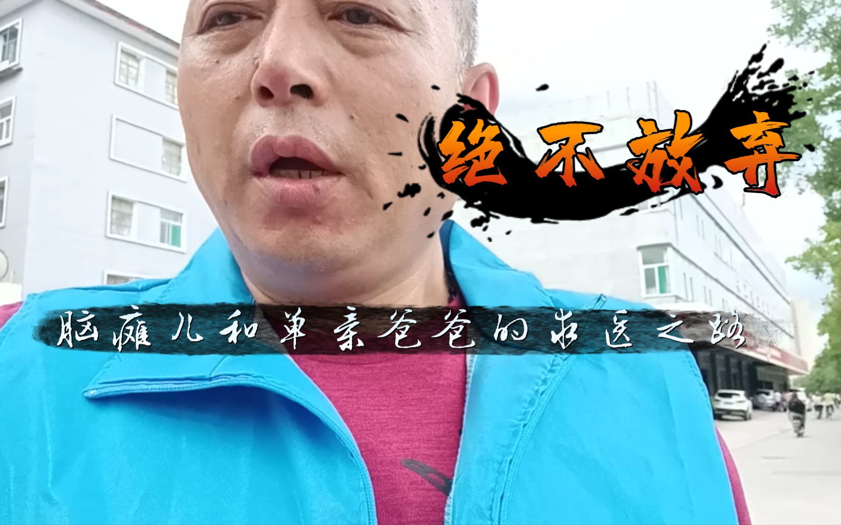 微笑行者的社会服务活动!见证一个倔强的父亲和他的患病女儿!