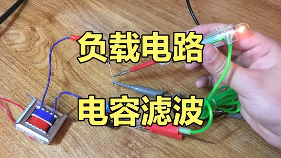 空载电容滤波与负载下电容滤波实测波形演示,简单直观,差别很大