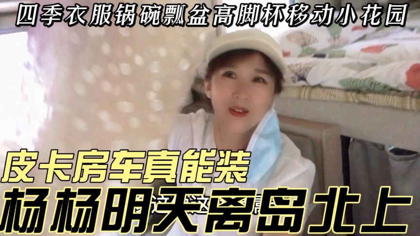 皮卡房车真能装,吃喝穿戴高脚杯咖啡机移动小花园,明天离岛北上