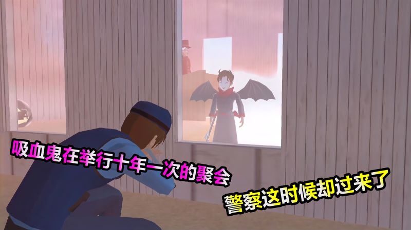 樱花校园模拟器:吸血鬼在举行十年一次的聚会,警察这时候过来了