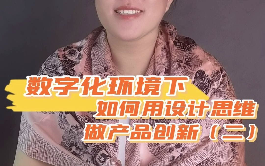 数字化环境下如何用“设计思维”做产品创新?(二)