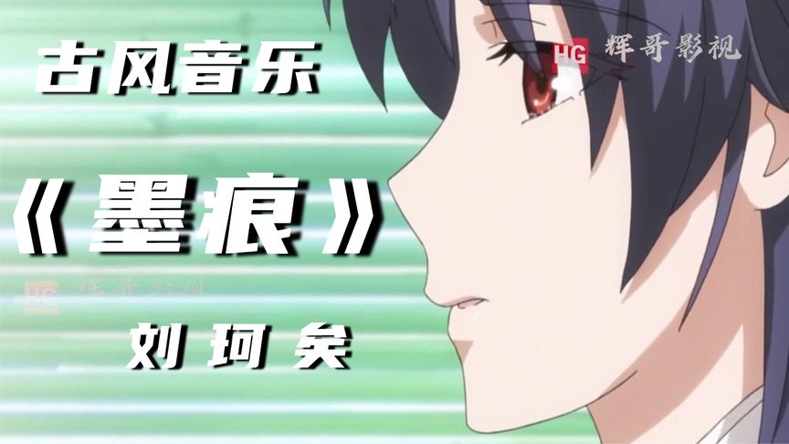 刘珂矣一曲古风音乐《墨痕》歌声里带着仙气,歌意中有禅机