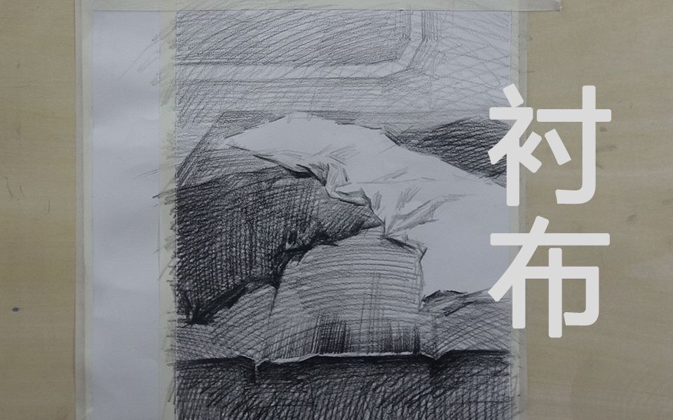 【硬核评画Vlog】| 03 | 素描静物教学| 衬布基本画法