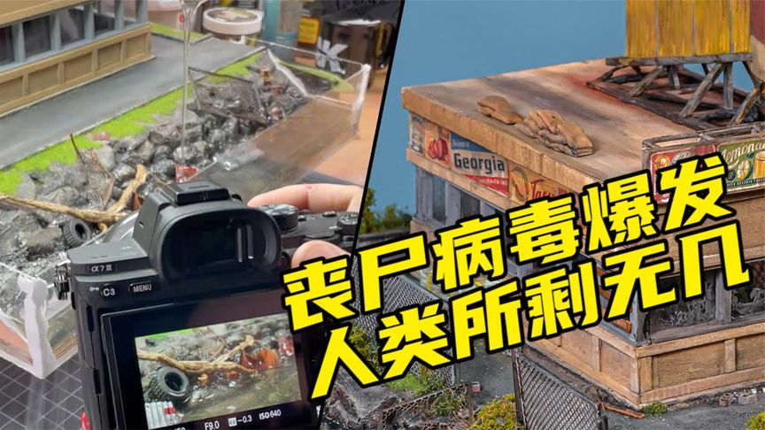 模型制作:丧尸病毒爆发,人类所剩无几