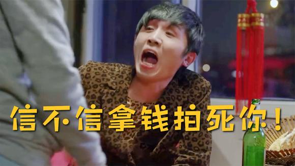 搞笑买单名场面:信不信我拿钱拍死你?服务员:对不起我们不收券