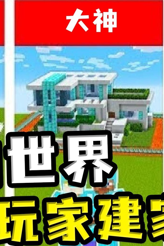 我的世界:MC不同玩家建家比赛开启了!菜鸟难道开挂了