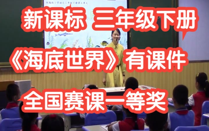 部编版小学语文三年级下册《海底世界》(有课件)第三届全国赛课一等...
