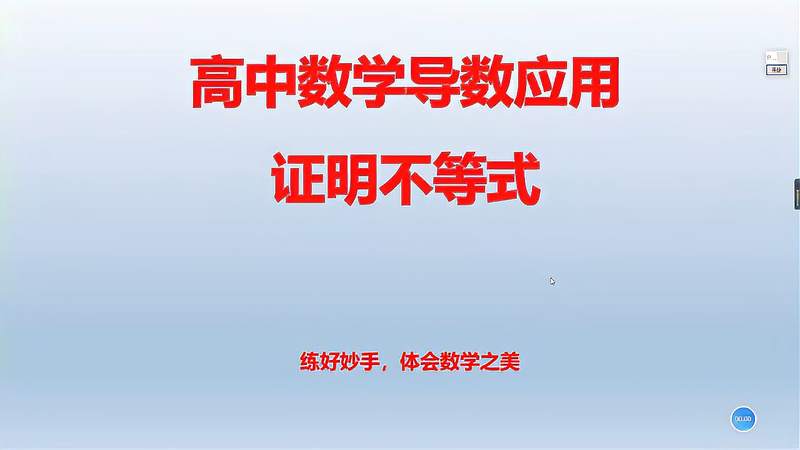 高中数学利用导数证明不等式