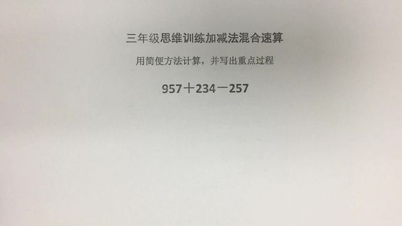 超级简单的思维训练题,957+234-257,你知道怎么简便计算吗?