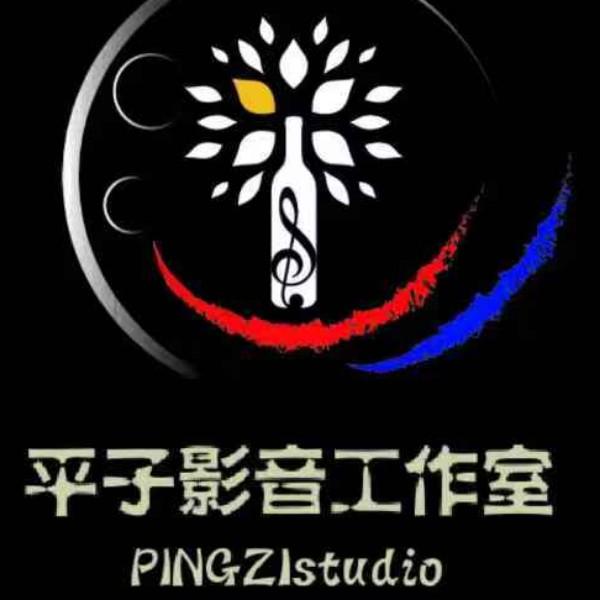 平子影音工作室 