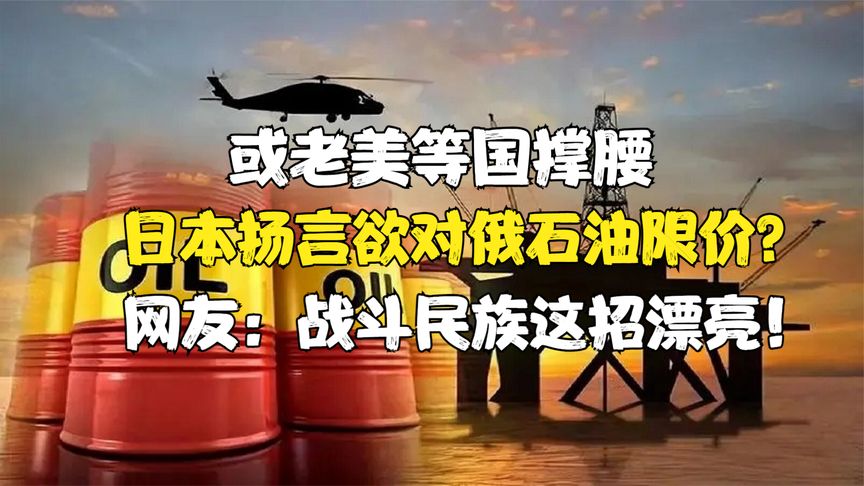 日本充当反俄急先锋,妄图对俄石油价格砍半,俄方如何有效应对?