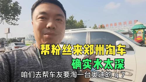 跋涉两千公里去郑州淘二手车,报价确实便宜,验车后感觉水太深