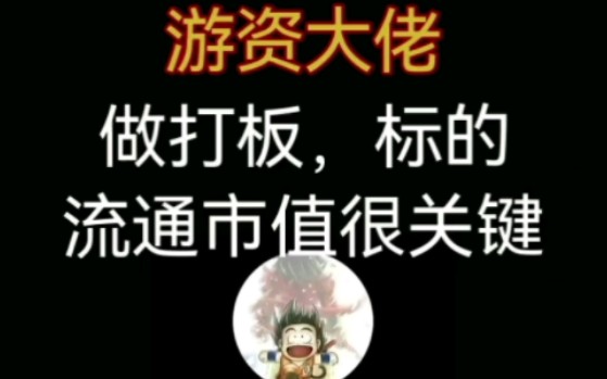 游资大佬:做打板,标的流通市值很关键