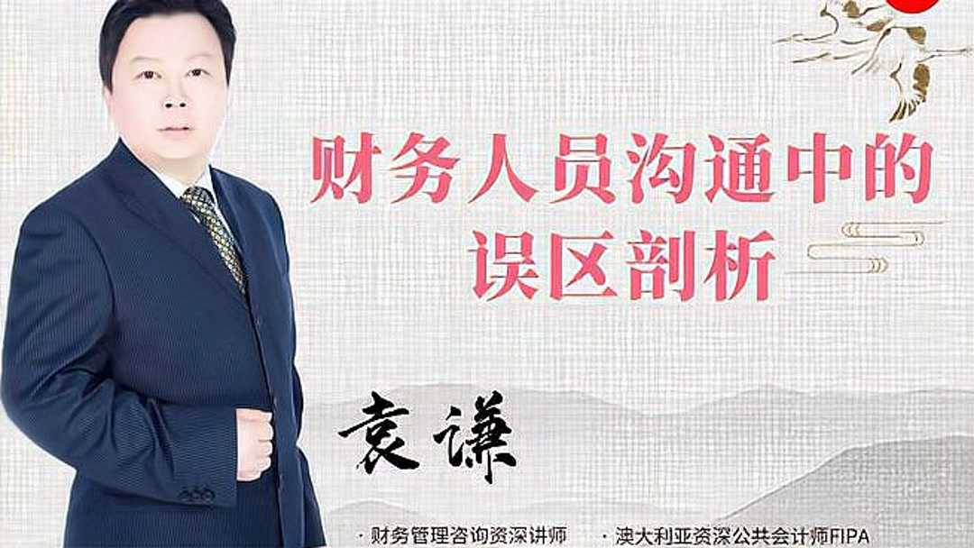 1.财务人员沟通中的误区剖析(有效的职场沟通能力)