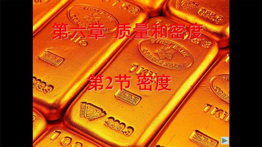 初二物理 第六章 质量和密度 第2节 密度