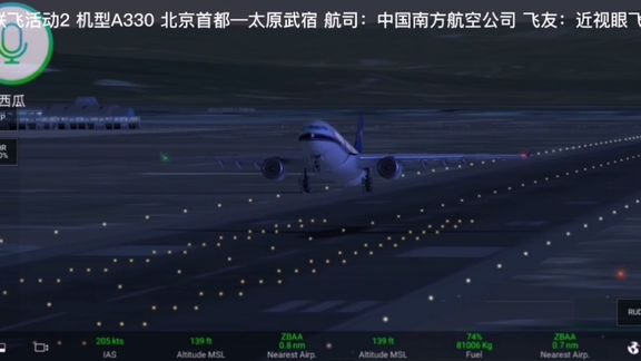 模拟飞行联飞活动:北京首都机场滑行起飞全过程