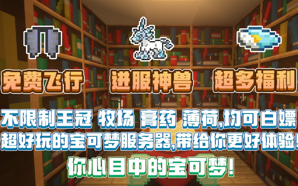我的世界超良心神奇宝贝宝可梦服务器,新手^任务即送免费神兽,不禁...