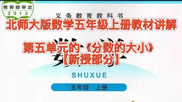 北师大版数学五年级上册教材讲解～第五单元的《分数的大小》新授