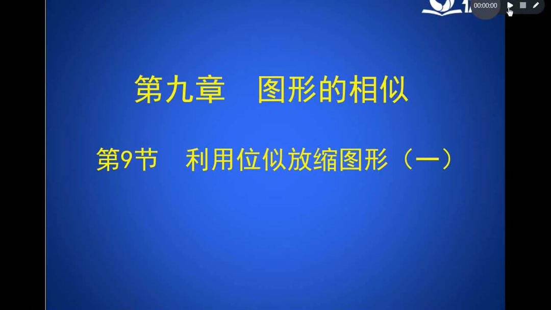 第九章图形的相似第九节:利用位似放缩图形