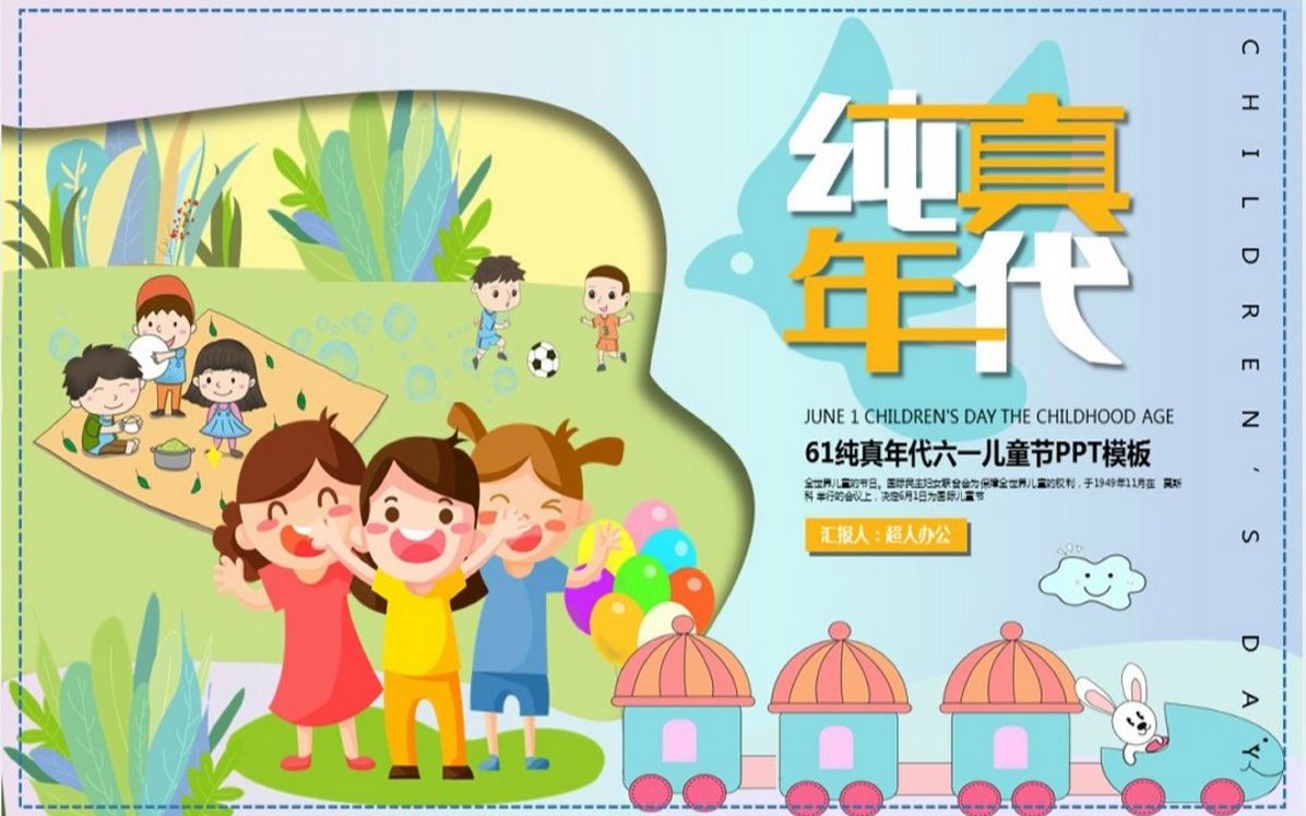 可爱童趣卡通六一儿童节PPT模板