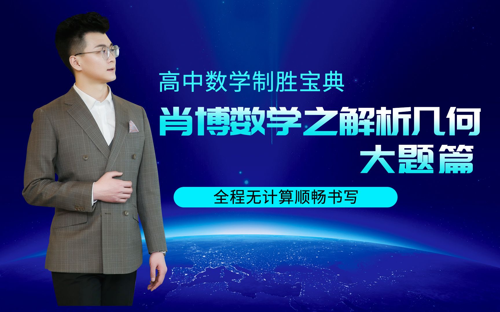 高中数学高考能不能突破120分的关键解题技巧之解析几何题难题篇