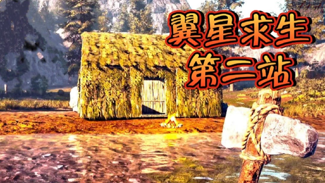 翼星求生05:到达新的任务地点,开启新一轮的勘探计划!
