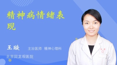 精神病情绪表现