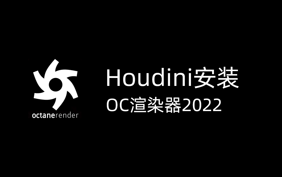 Octane 2022 渲染器在 Houdini 如何安装