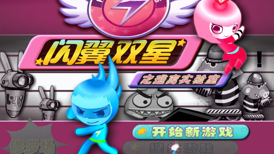 闪翼双星:闪翼历险游戏