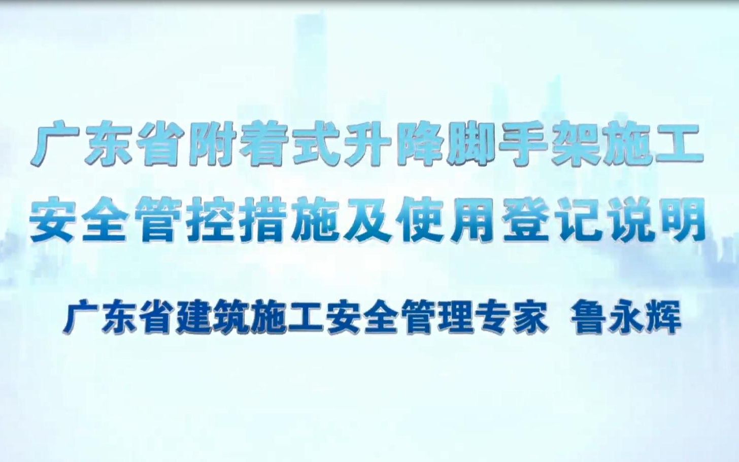 广东省附着式脚手架施工安全管控措施及使用登记说明