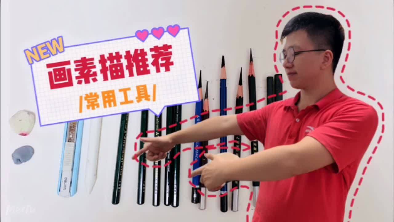 画素描必备工具推荐,你准备了几样?