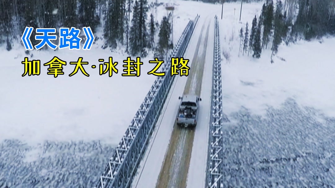 驾驶载重40吨的大卡车，穿越冰封的湖泊，全程惊心动魄！纪录片