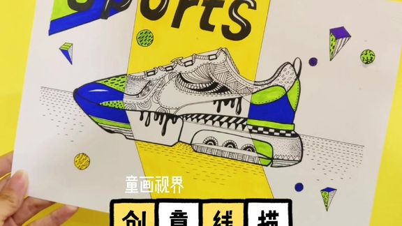 #创意美术课件 #线描画 线描画 运动鞋
