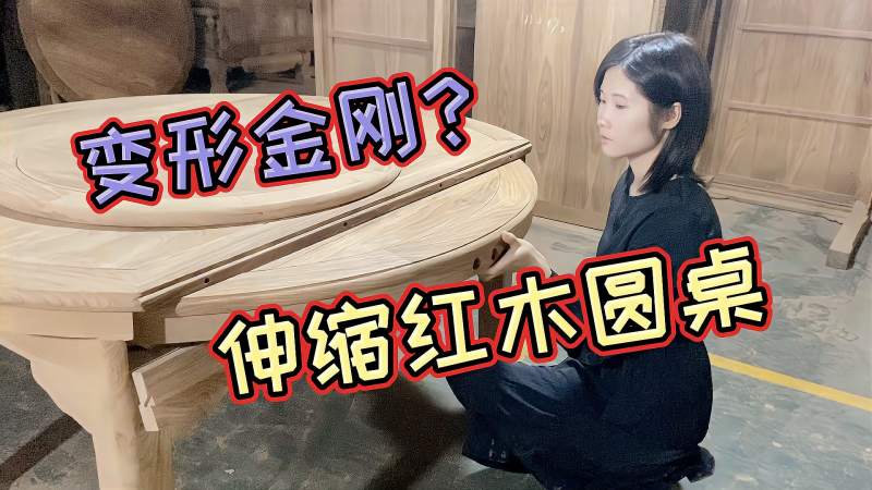 红木中的变形金刚,长桌秒变圆桌,小户型爱了!