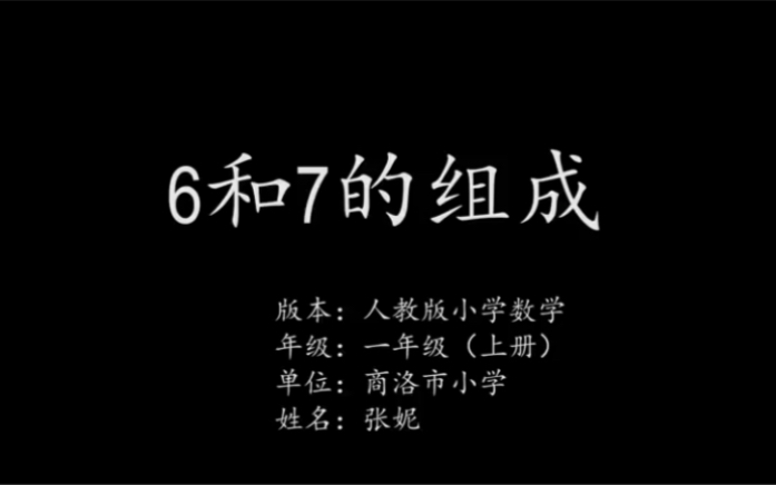 一年级上册优质公开课6和7的组成配有教学设计和课件