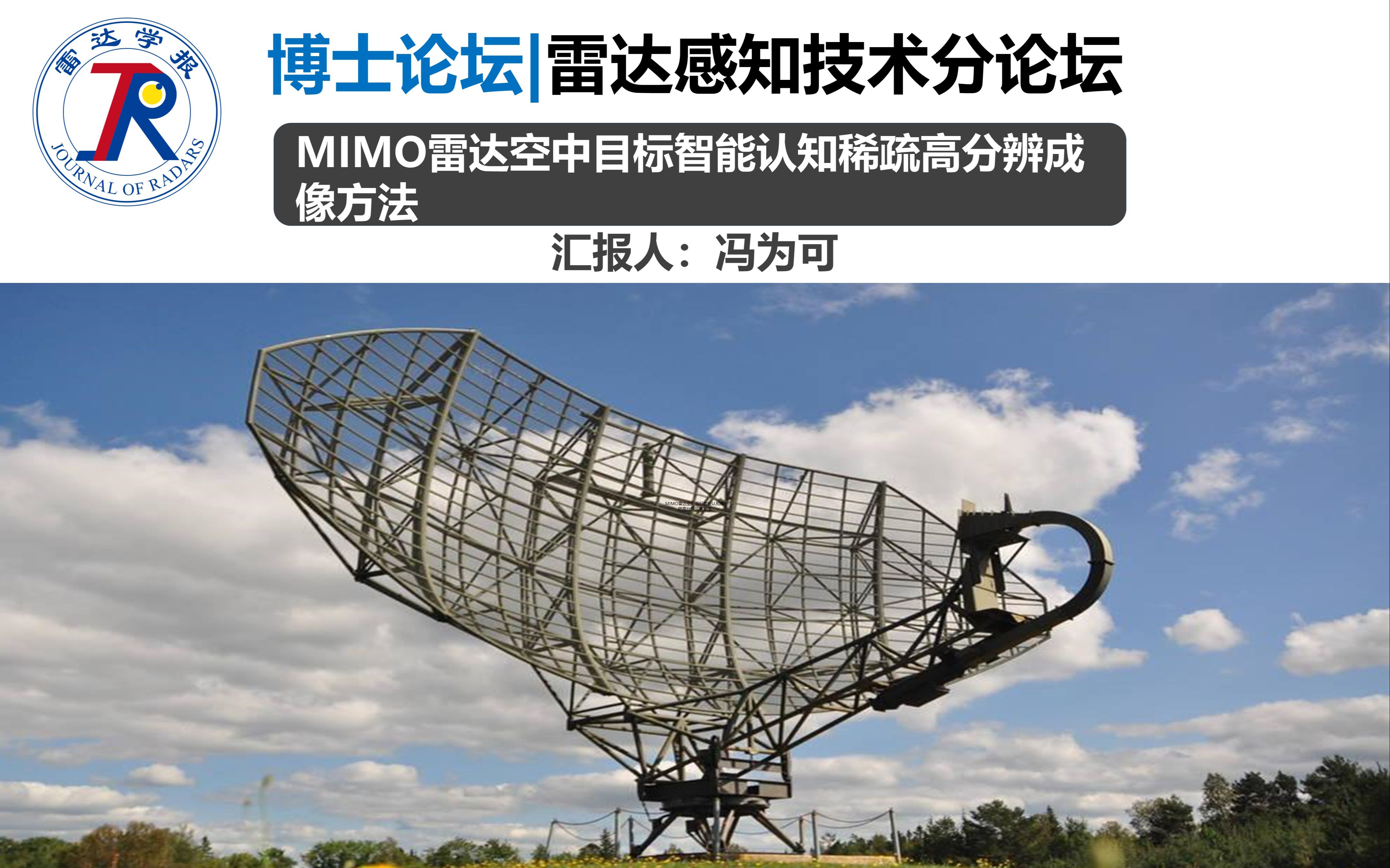 第一届雷达学报博士论坛 | 雷达感知技术分论坛-MIMO雷达空中目标...