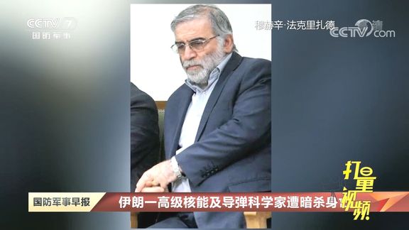 伊朗一核科学家遭暗杀身亡,美以双方均拒绝回应|国防军事早报