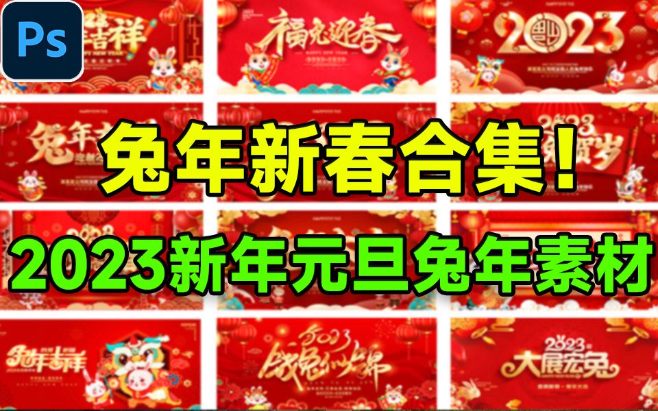 新年福利来啦!2023新春兔年元旦海报背景大合集,附带PSD源文件和...